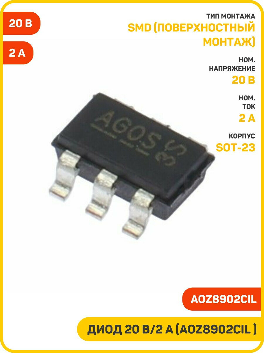 Диод 20 В/2 А (AOZ8902CIL (SOT-23))
