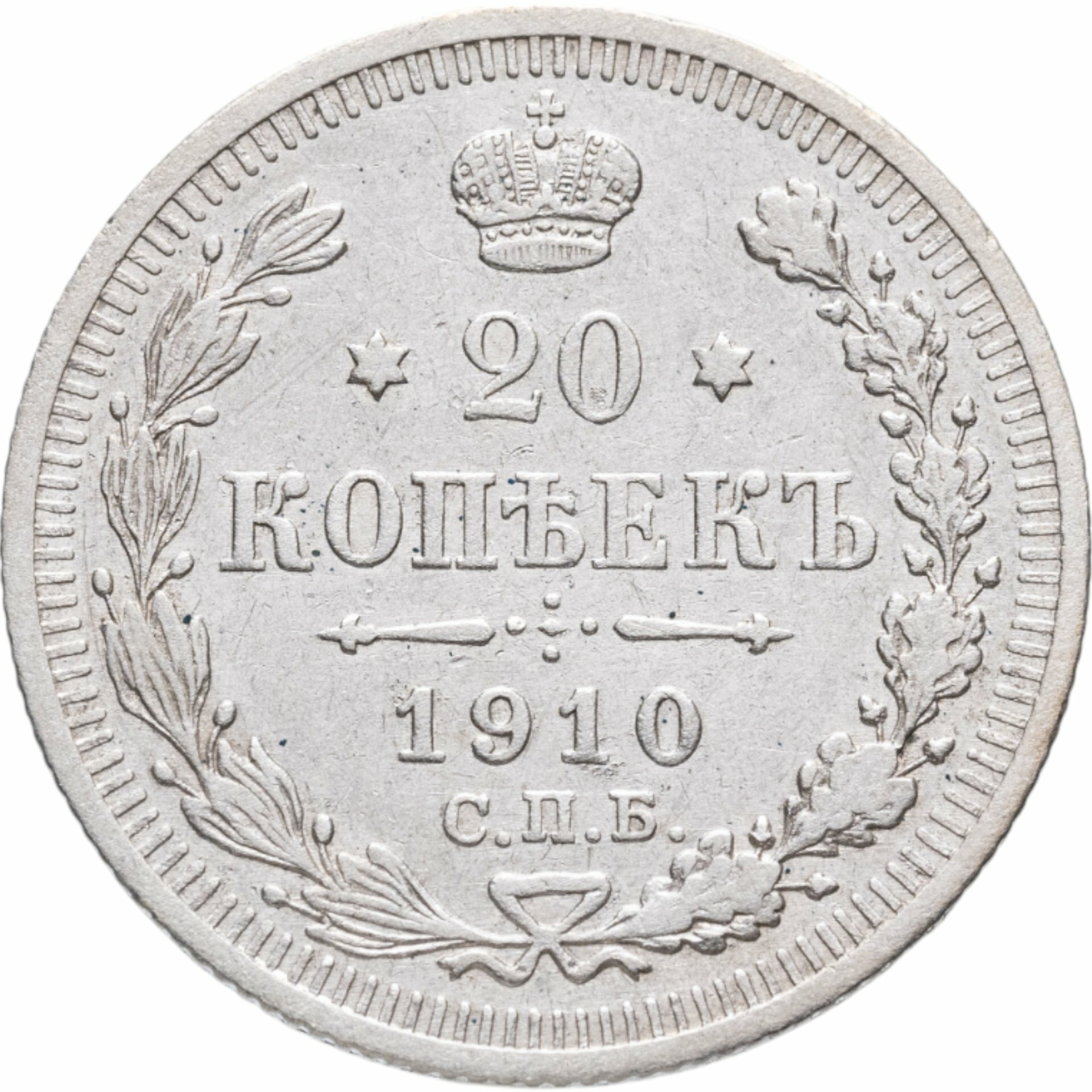 20 копеек 1910 СПБ-ЭБ, Серебро 500, в сохранности XF