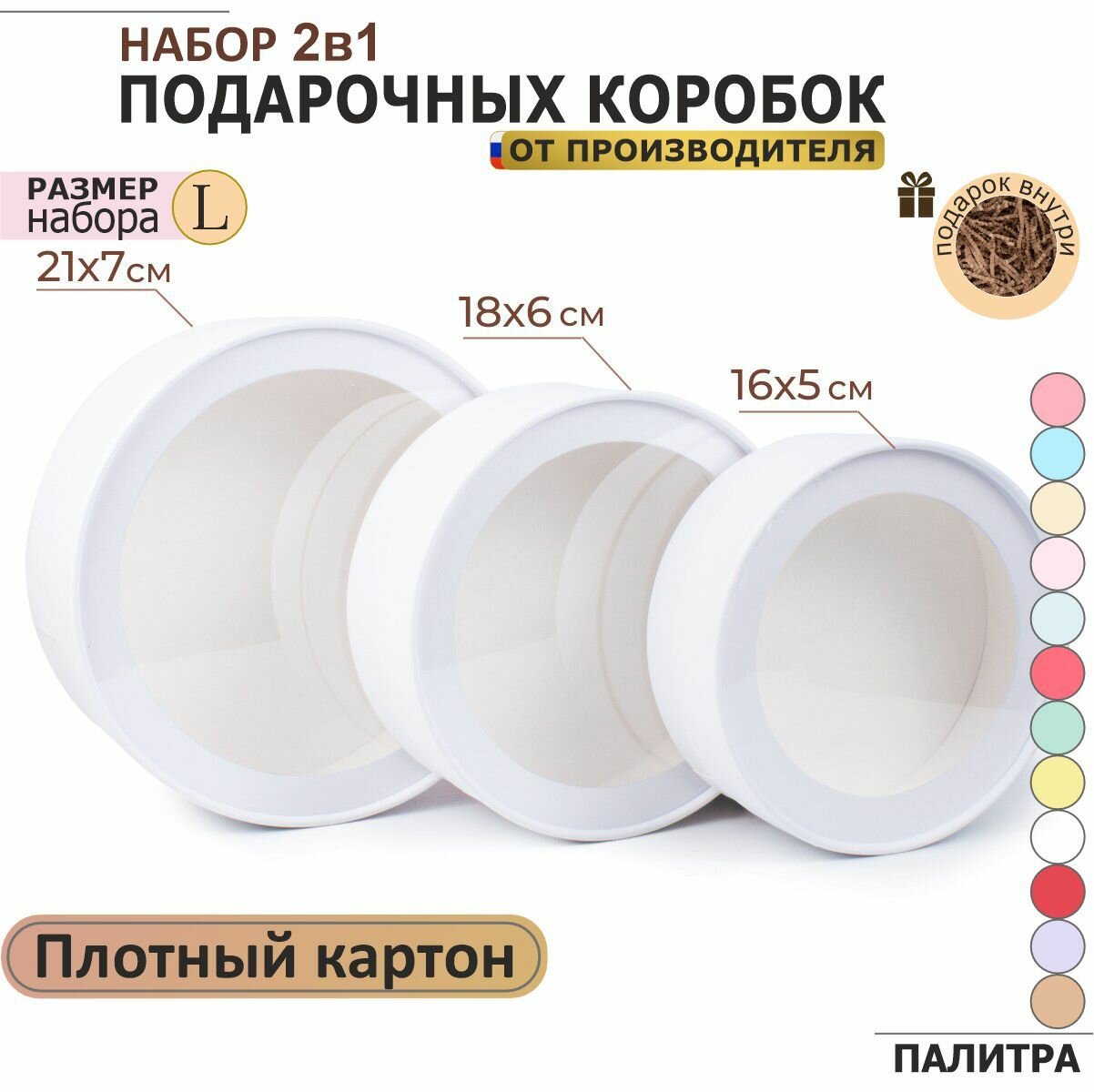 Круглая подарочная коробка с прозрачным окном с наполнителем для зефира и подарка, 3в1, белая, набор 3шт: 21х7 - 1шт, 18х6см - 1шт, 16х5см - 1шт