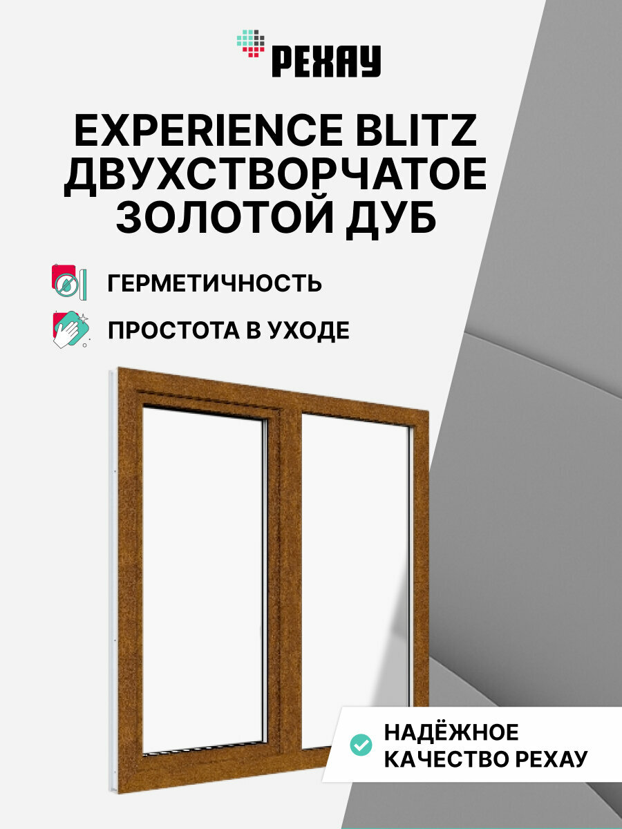 Пластиковое окно ПВХ рехау EXPERIENCE BLITZ 1300х1400 мм(ВхШ) двухстворчатое, глухое левое/поворотно-откидное правое, двухкамерный стеклопакет, внешний цвет золотой дуб