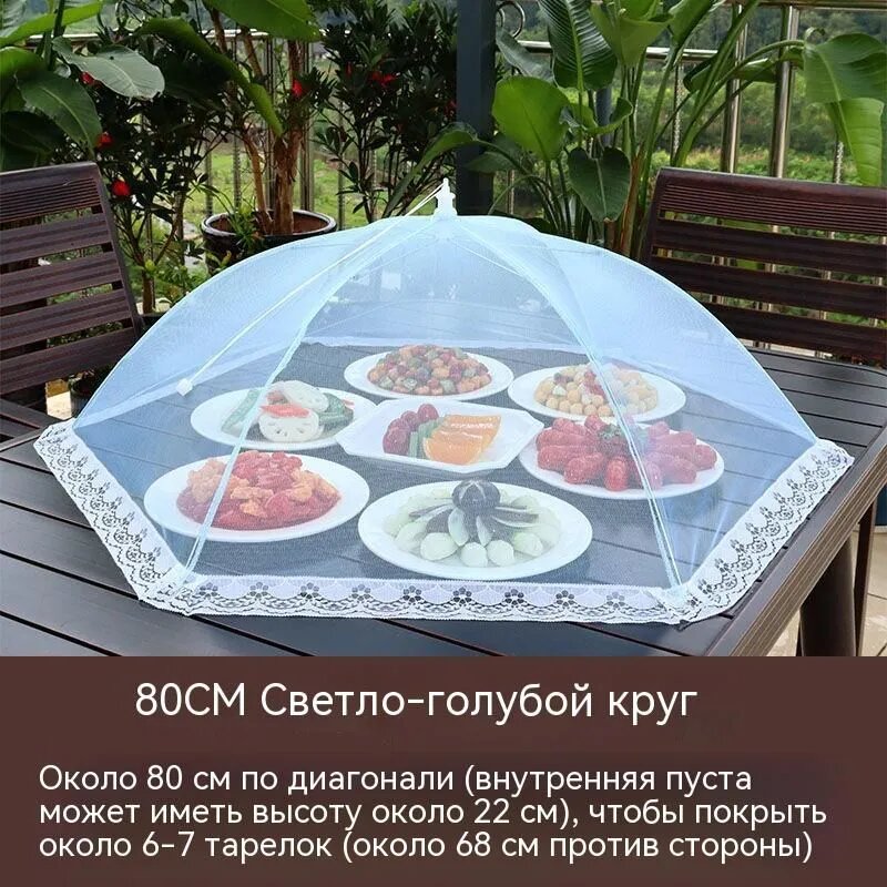 Светло-голубой круглый зонт для подачи блюд 80 см, складной, антимоскитная сетка для защиты от мух на стол