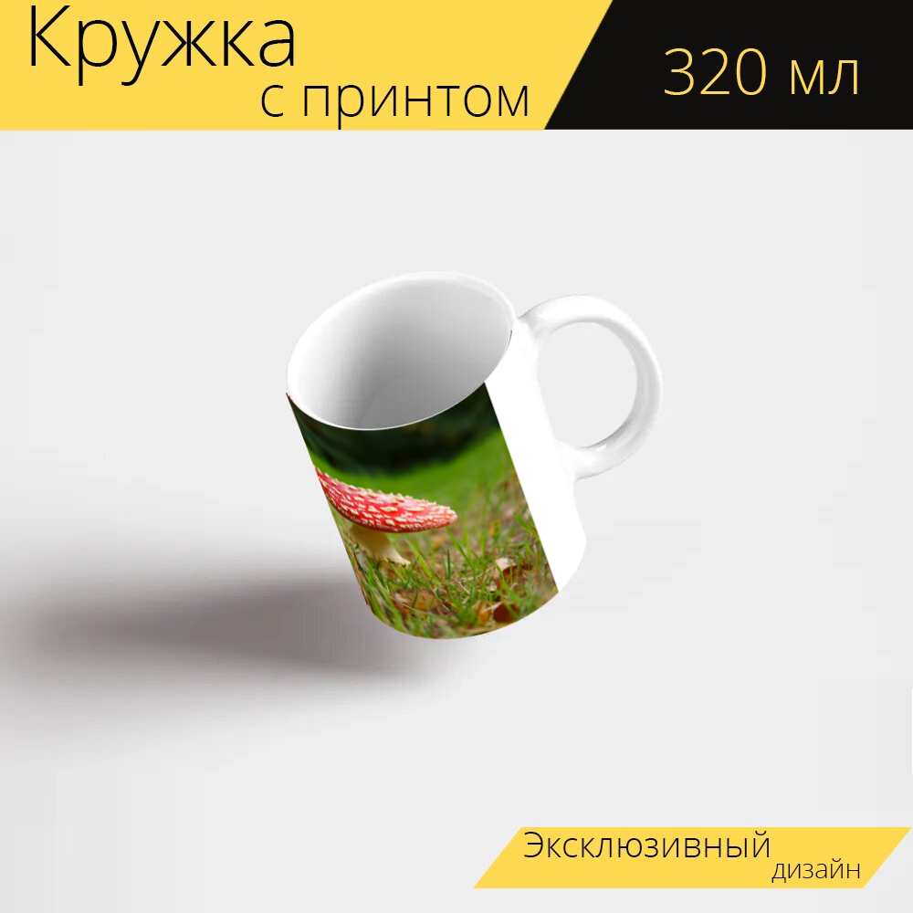 Кружка с рисунком, принтом "Поганка Мухомор красный в траве Мухомор красный осень шапки крупным планом красочный мухомор лес гриб трава макро магия грибы растения ядовитые." 320 мл.