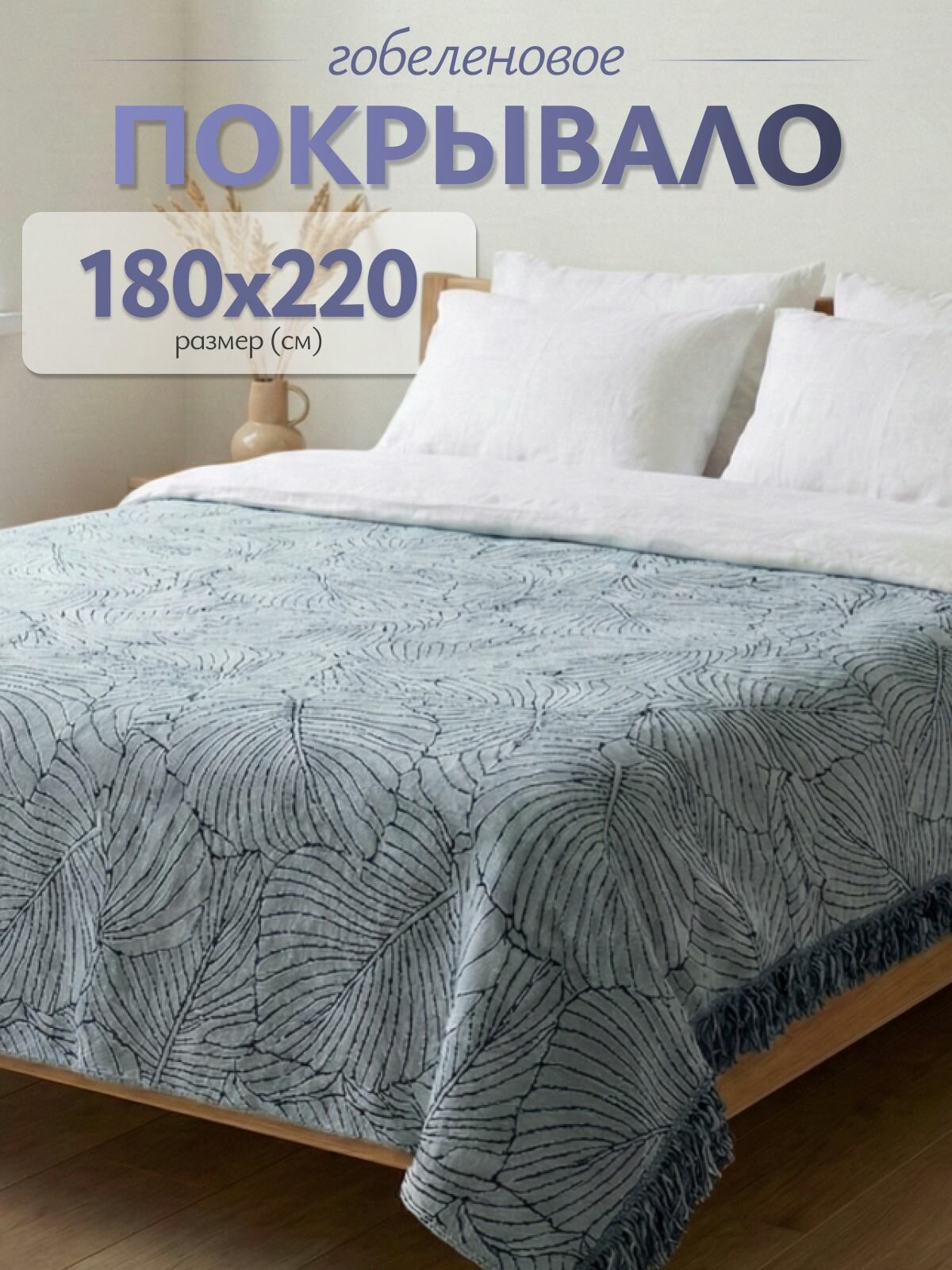 Покрывало гобеленовое двуспальный размер тёплое покрывало 180*220 7Я Китай 1684720-син. CARASSI