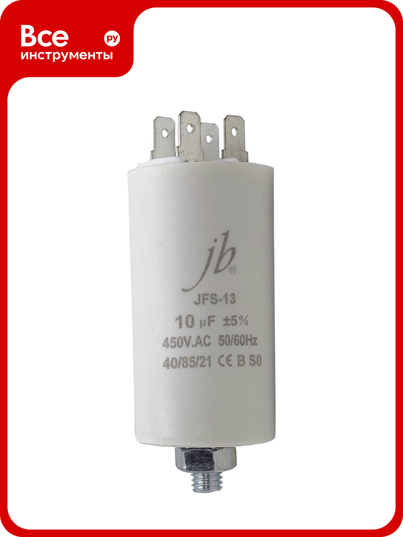 Конденсатор пусковой JB Capacitors 10мкФ, 450В, 40х75, JFS-13 (CBB60-E) (клеммы+болт)