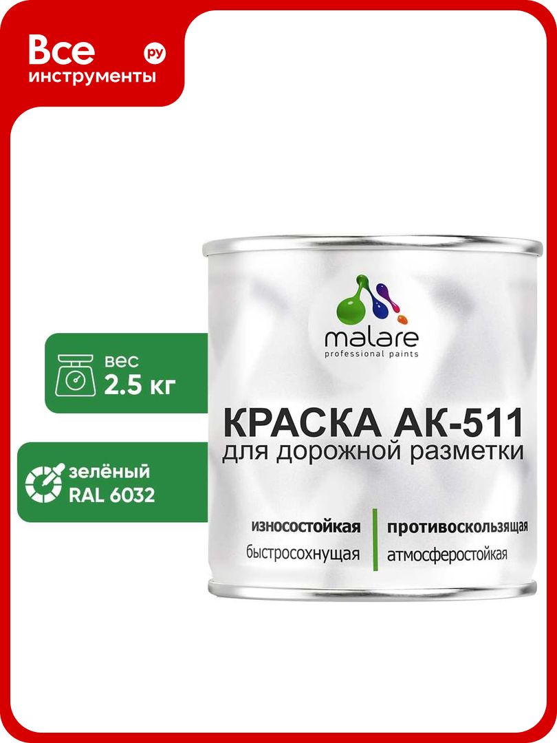 Краска АК-511 зеленый 2.5 кг MALARE 2015147336101