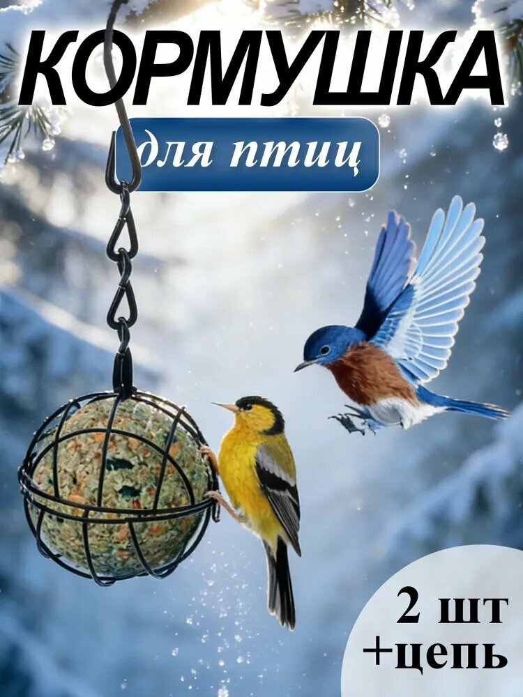 Подвесная металлическая кормушка для птиц с защитой от белок, 2 шт