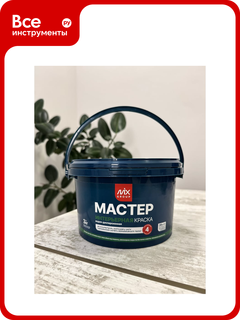 Краска водно-дисперсионная мастер белая матовая интерьерная (база А) 4850008520422