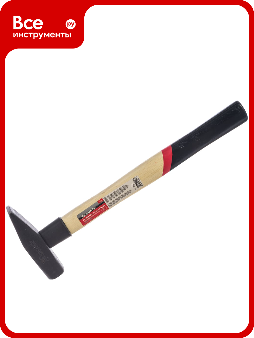 Слесарный молоток MATRIX 10228 с бойком из углеродистой стали и деревянной рукоятью, для слесарных работ
