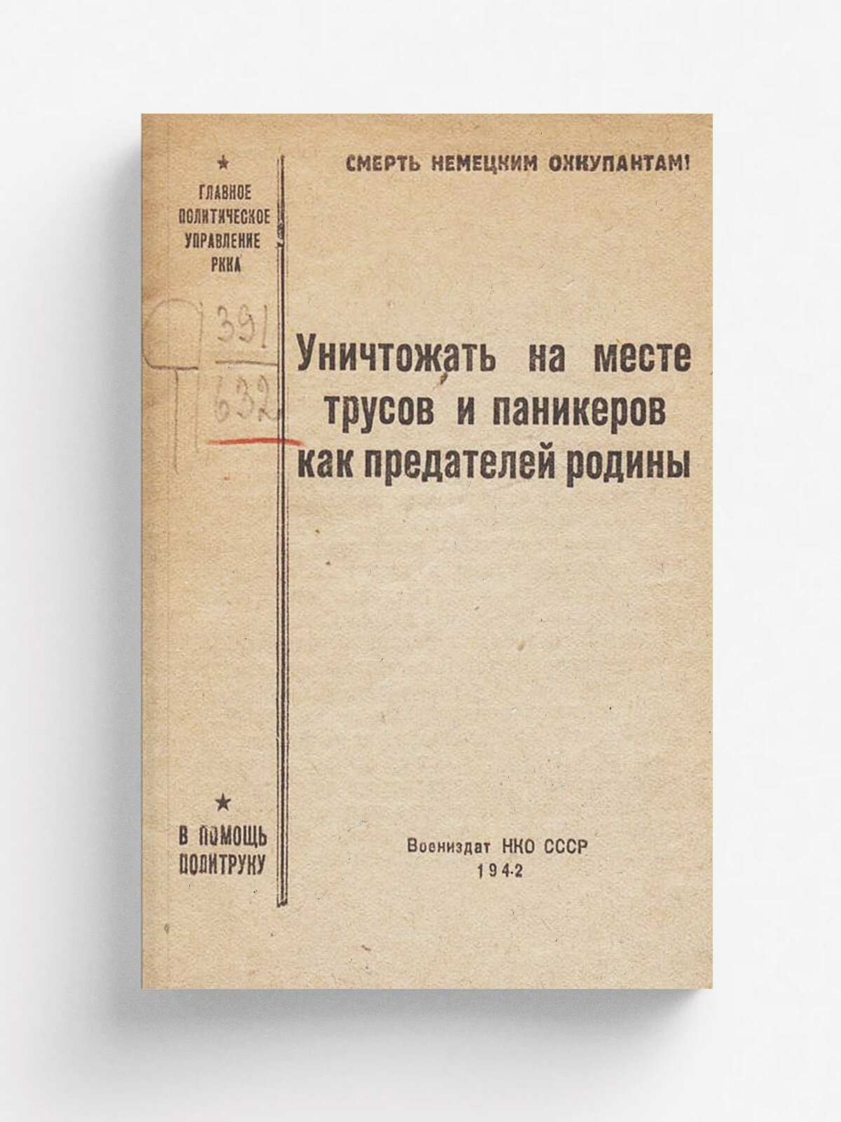 Уничтожать на месте трусов и паникеров как предателей Родины