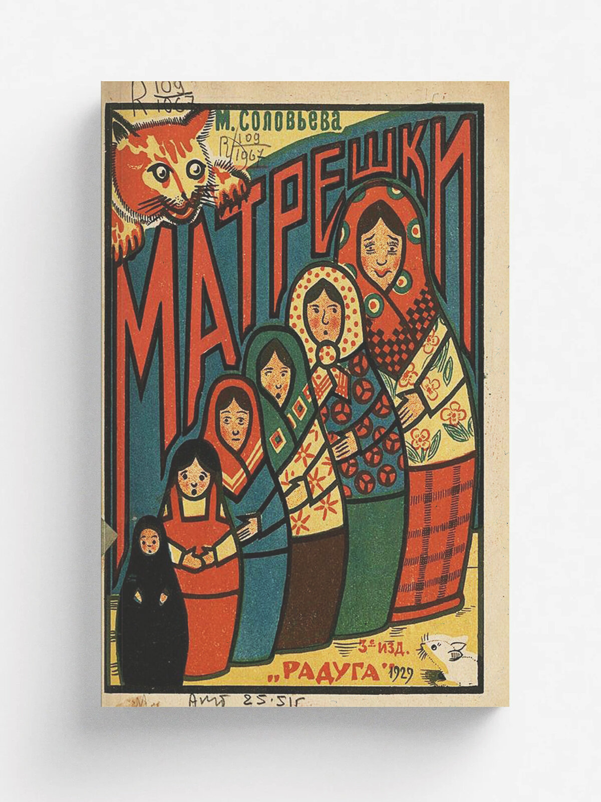 Матрешки. Детская литература