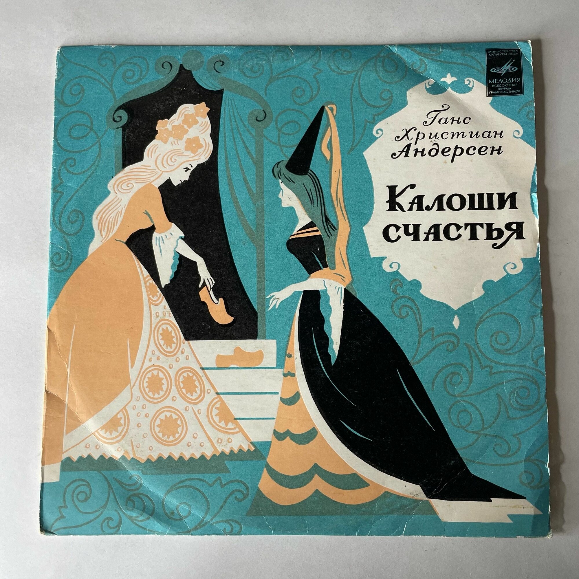 Винтажная виниловая пластинка LP Ганс Христиан Андерсен, Детская Сказка, Калоши Счастья (СССР 1973) 10 дюймов