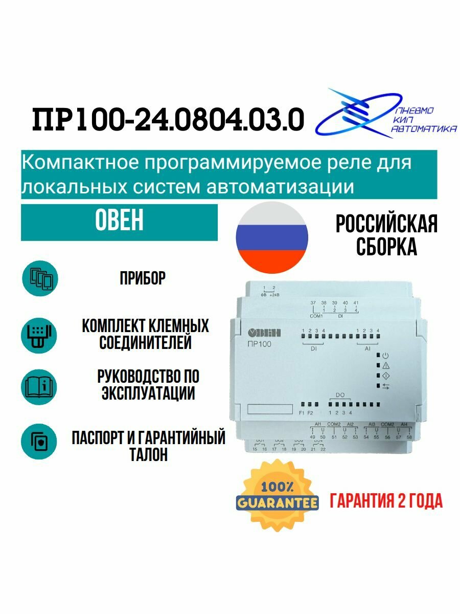 ПР100-24.0804.03.0 Компактное программируемое реле овен