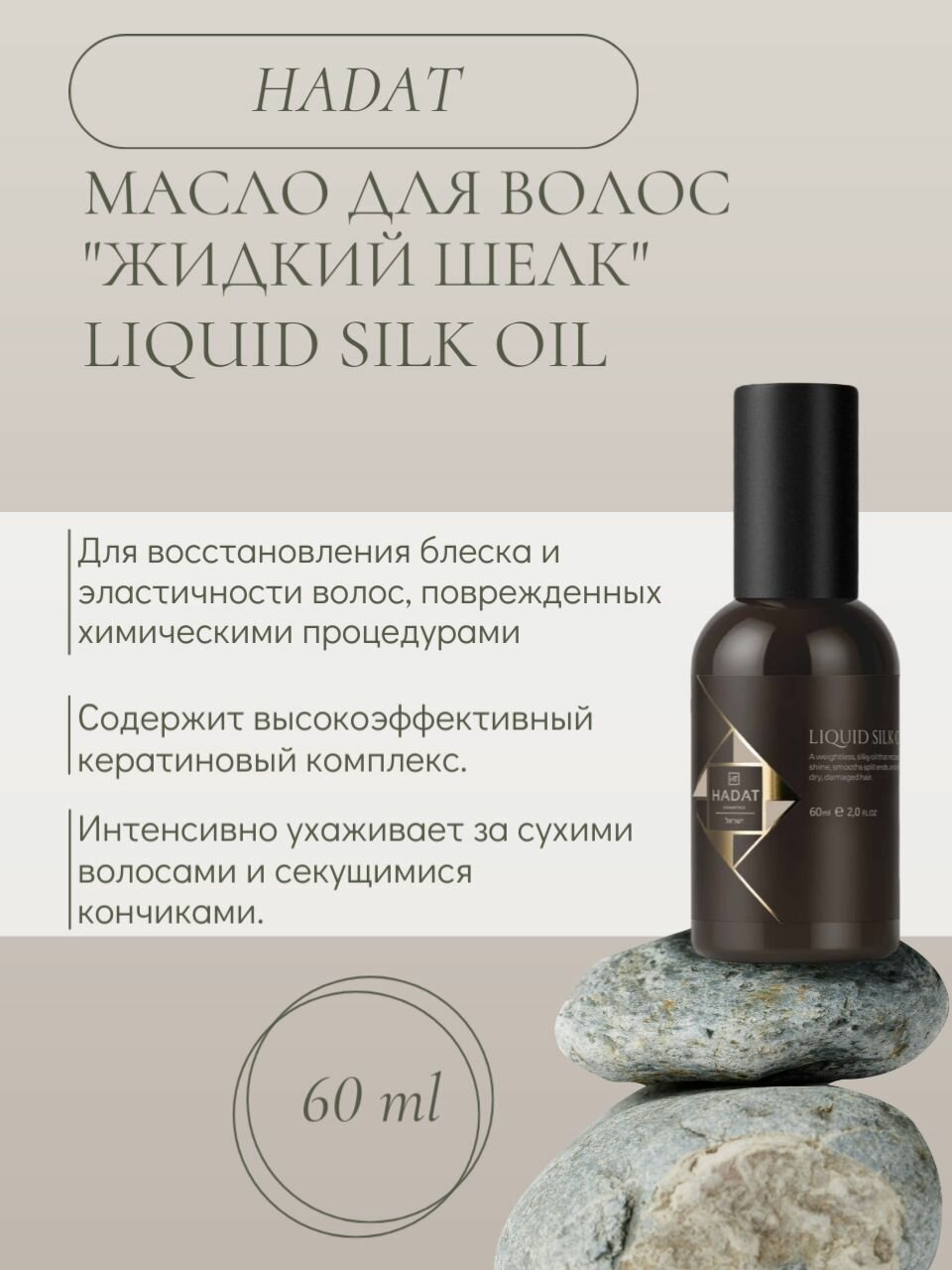 Масло для волос HADAT Liquid Silk Oil, для всех типов волос, 60мл