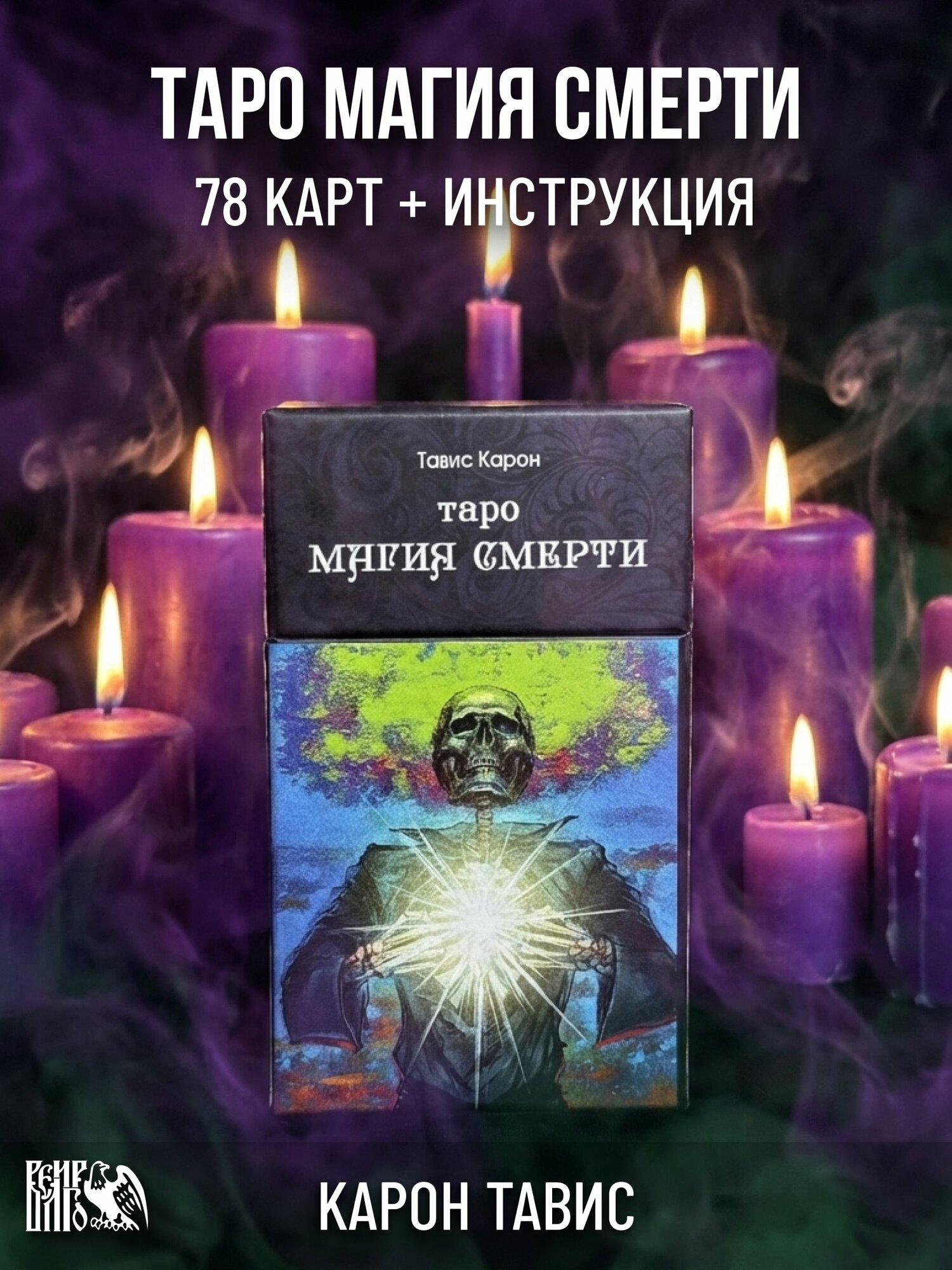 Таро магия смерти (78 карт + инструкция)