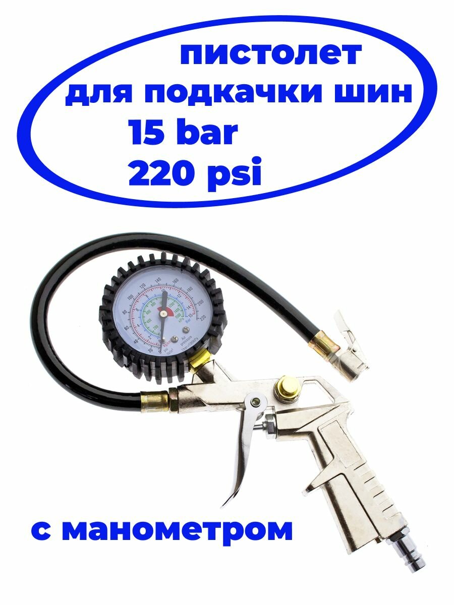 Пистолет для подкачки шин с манометром до 15 атм.