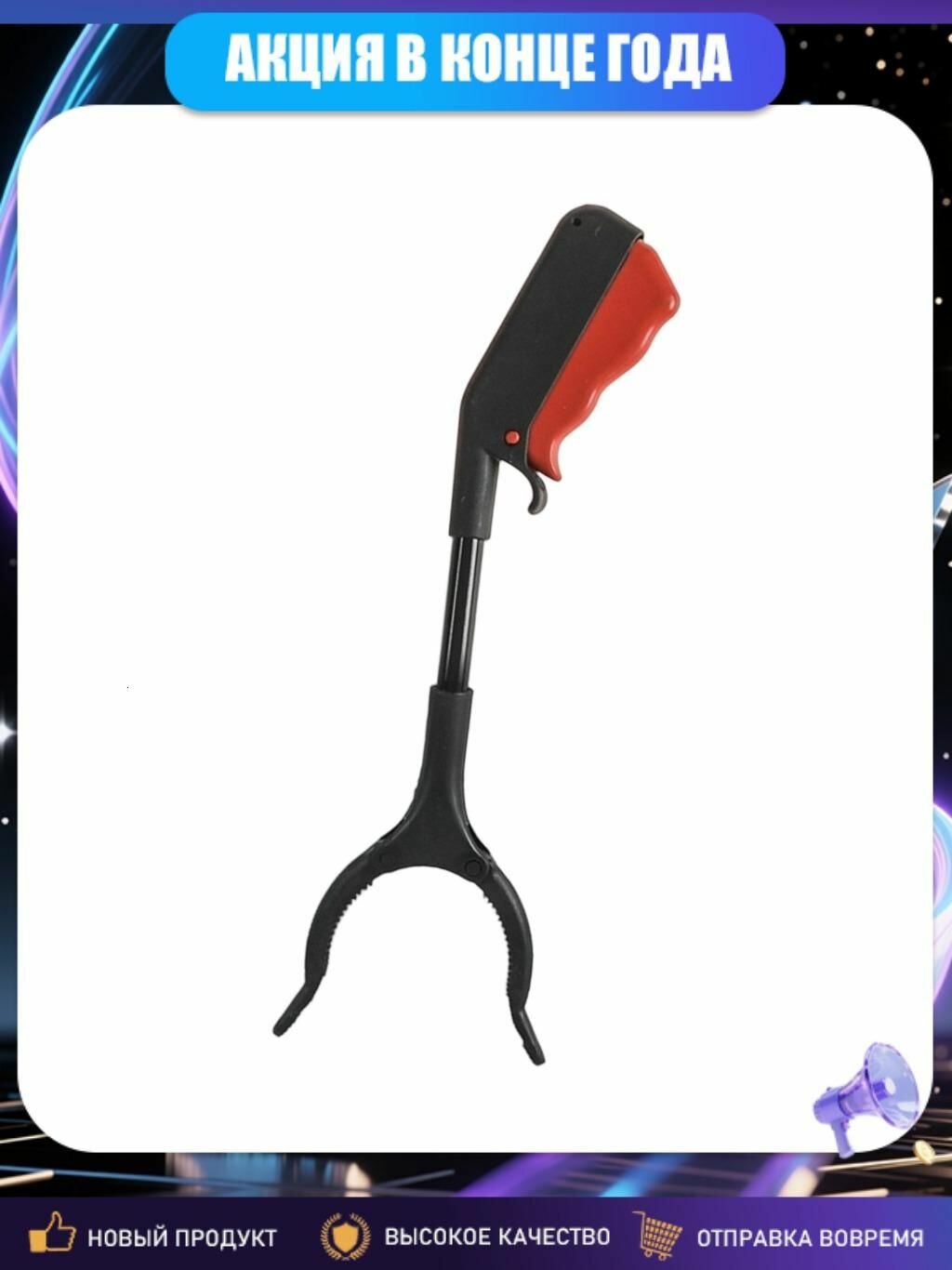 Металлический захват для мусора 30 см, - 1