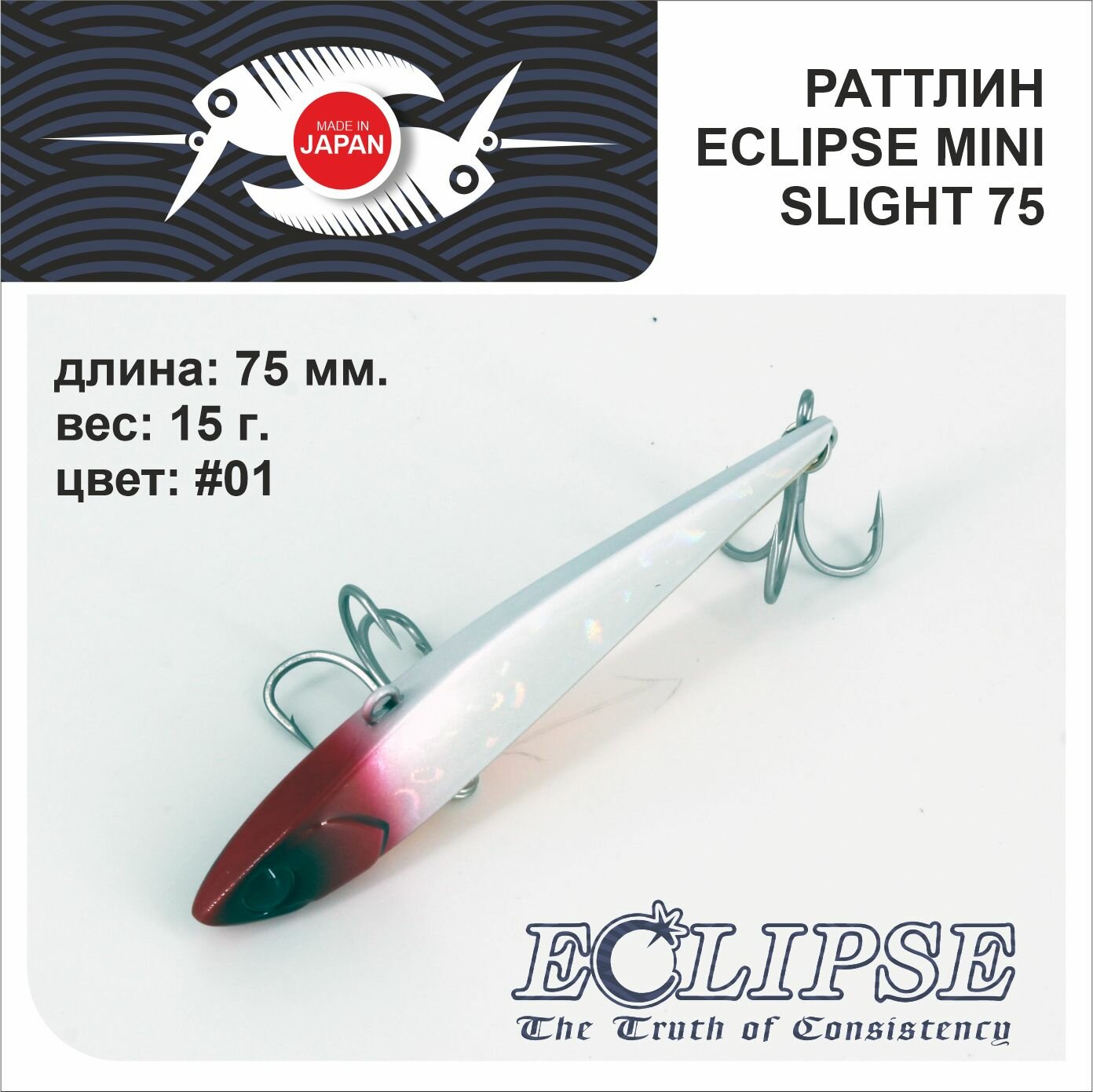 Воблер Ратлин Виб для зимней рыбалки ECLIPSE Mini Slight 75 мм, 15 грамм, цвет #01