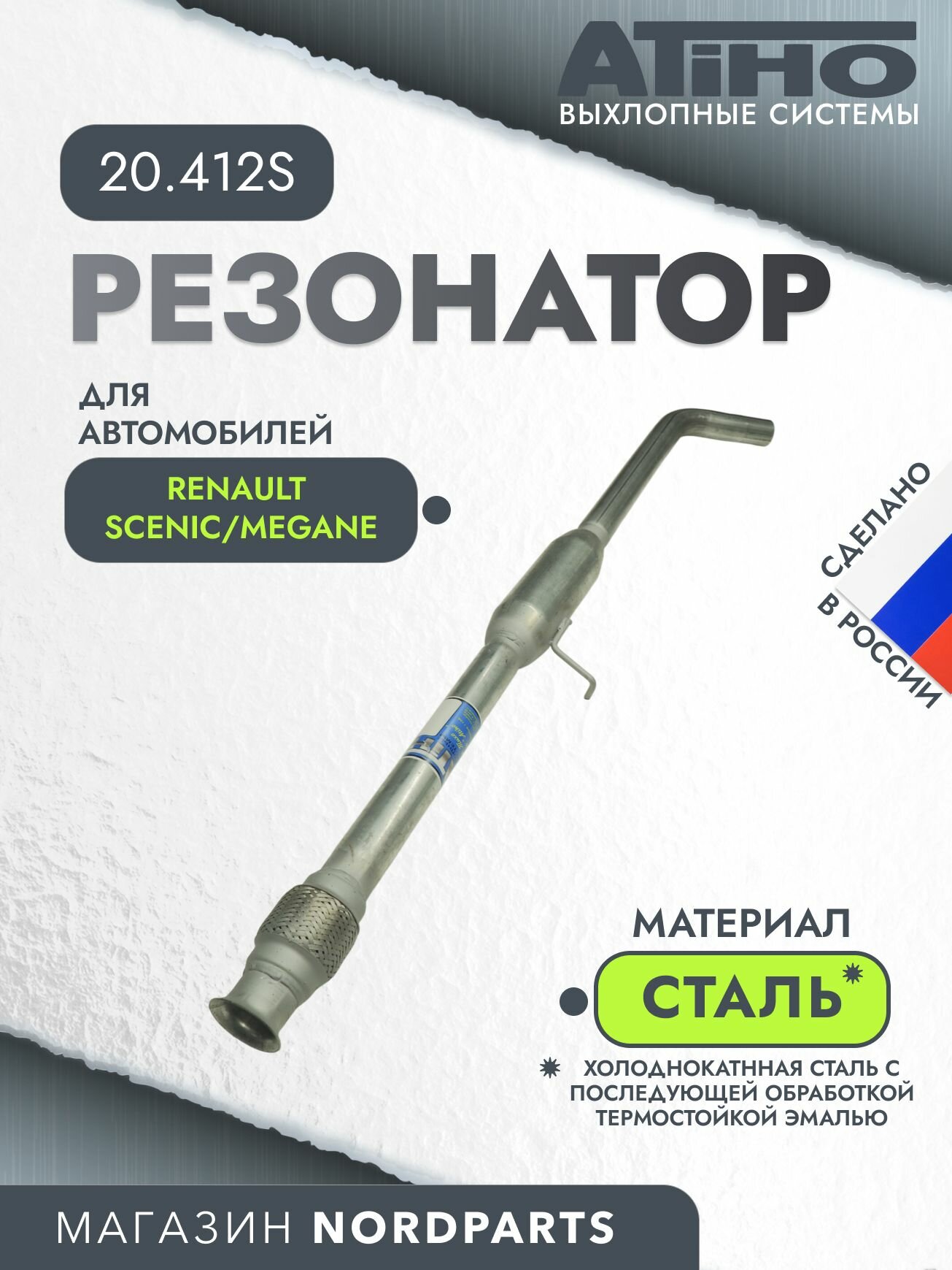 Резонатор RENAULT SCENIC I 1.4/RENAULT MEGANE I 1.4, 1.6 95-02