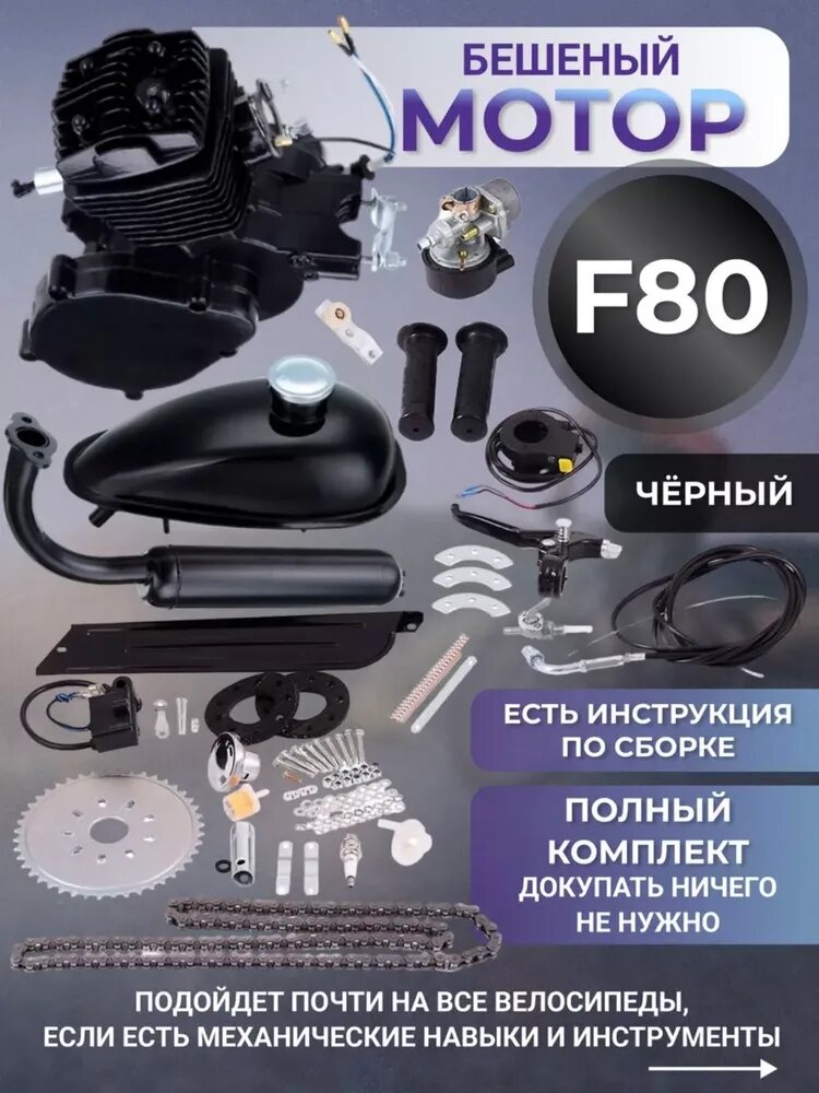 Веломотор, двигатель на велосипед F80 (80 см3), полный комплект для установки, черный