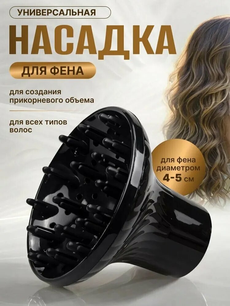 Диффузор для фена универсальный насадка на фен для кудрей