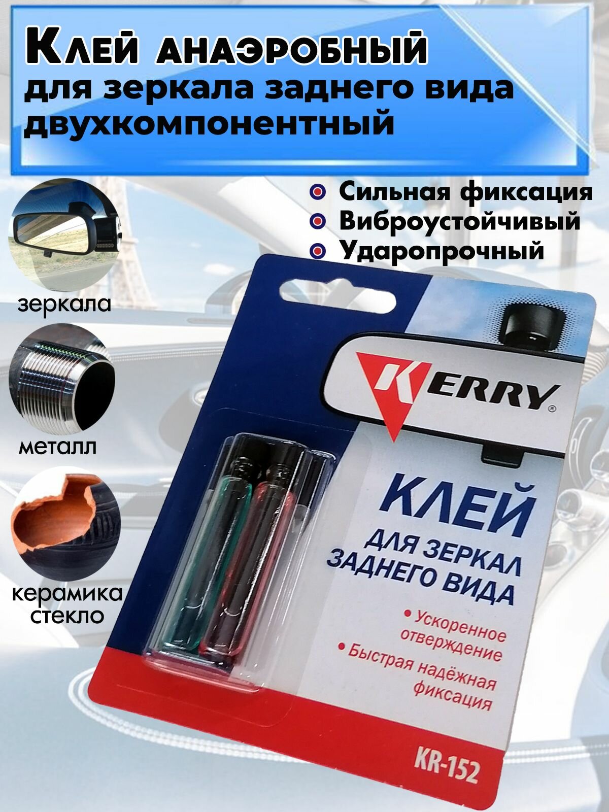 Клей для зеркала заднего вида KERRY, 2-х компонентный, сверхбыстрый, виброустойчивый, 2х0,5 мл.