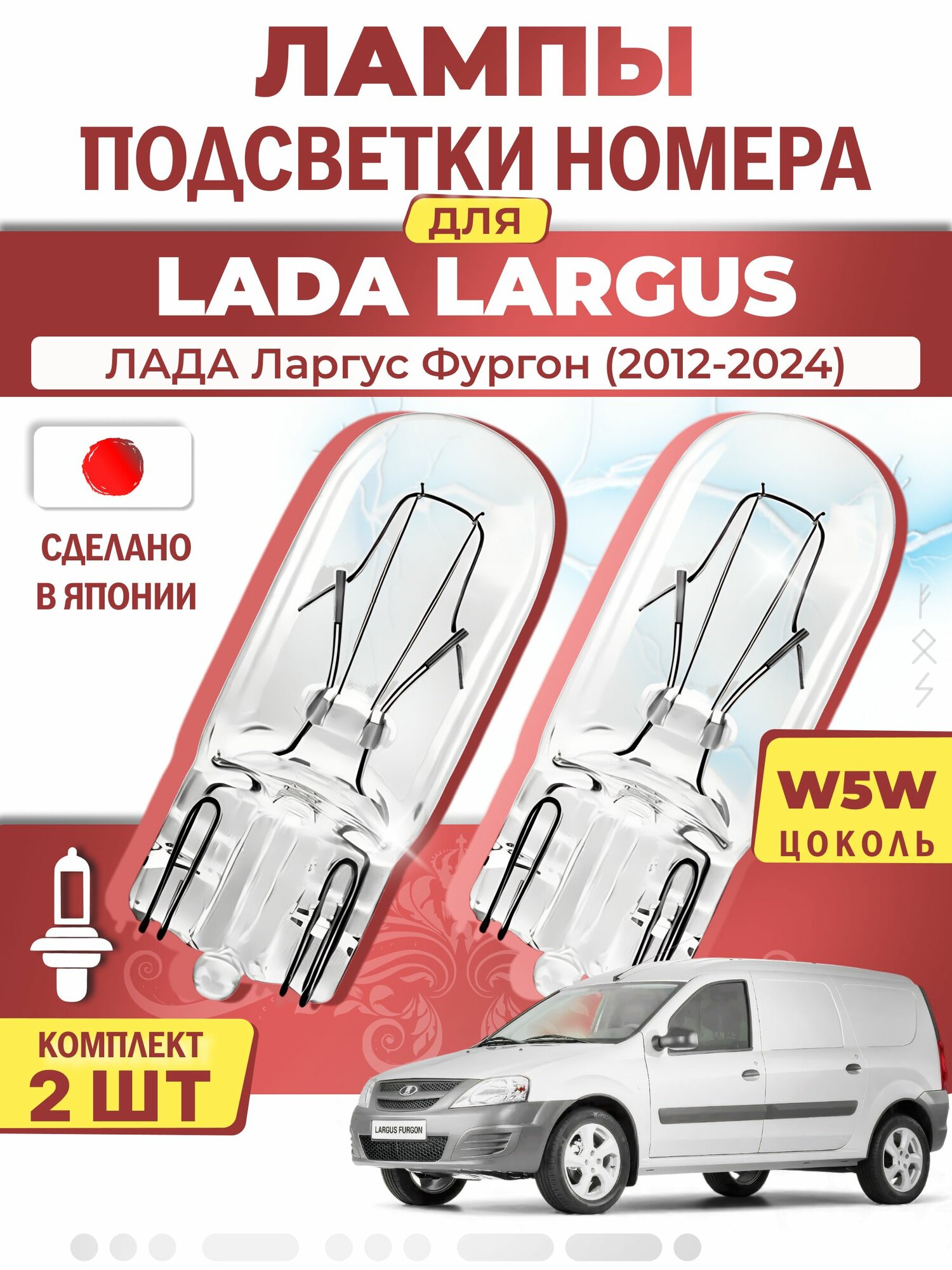 Японские лампы подсветки номера для LADA LARGUS (2012-2024), W5W (комплект 2шт) LYNXauto