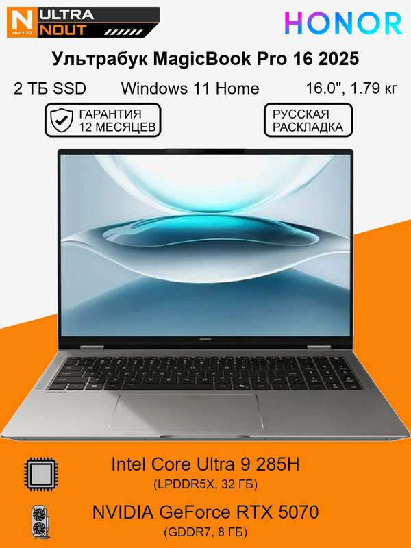 16.0" ноутбук Honor MagicBook Pro 16 2025 [3072x1920] Ultra9 285H 32GB LPDDR5X 2TB SSD M.2 NVIDIA GeForce RTX 5070 Win11 Home 1.79кг