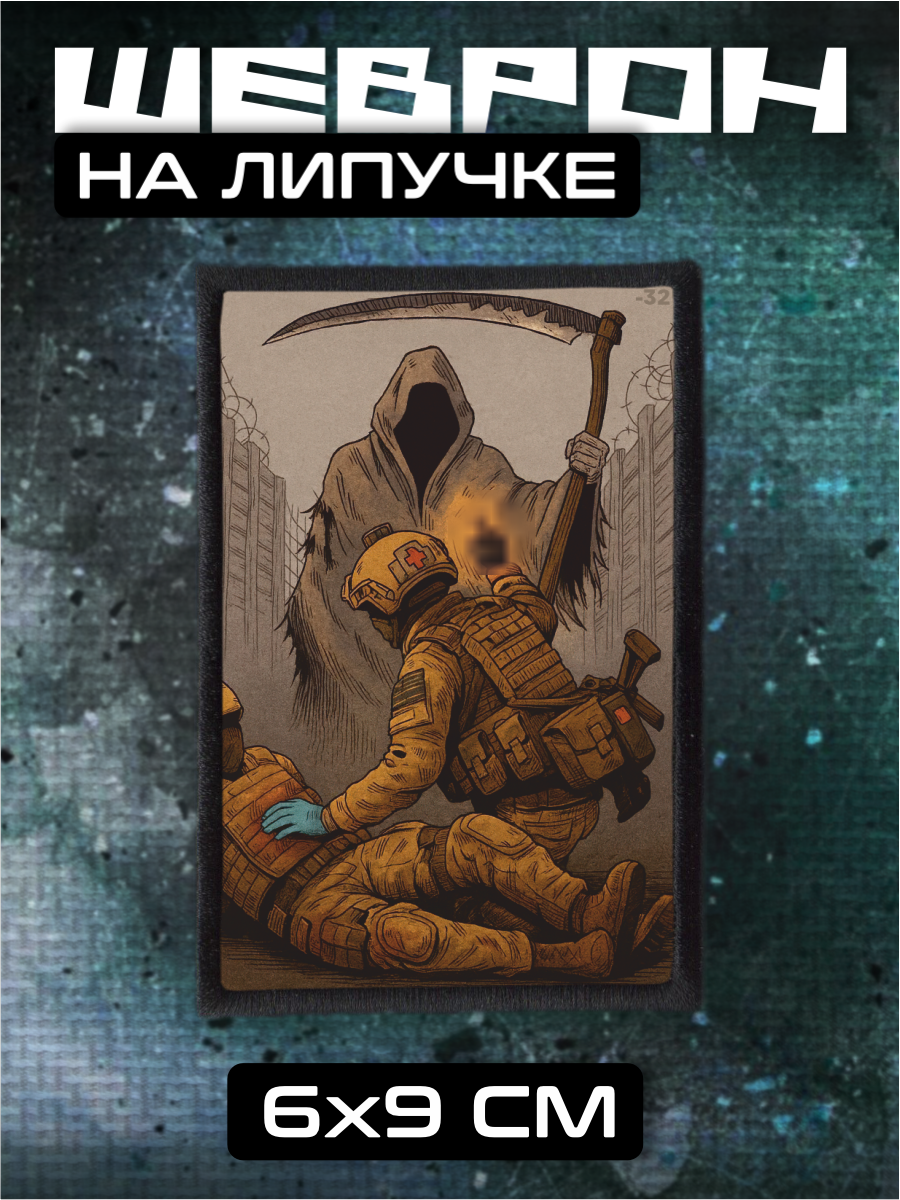 Шеврон на липучке военный медик лекарь