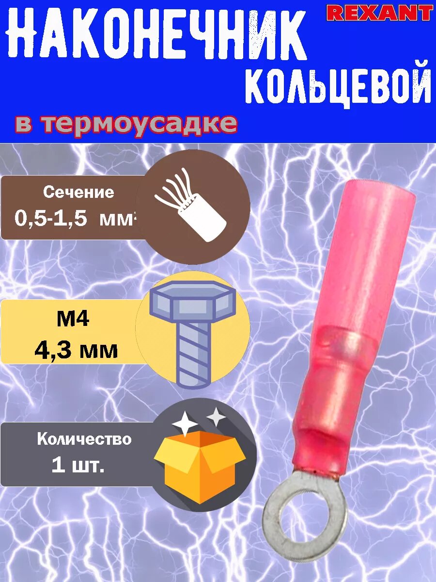 Клемма кольцевая, термоусадка, D4,3 мм, 0,5-1,5 мм, 1 шт.