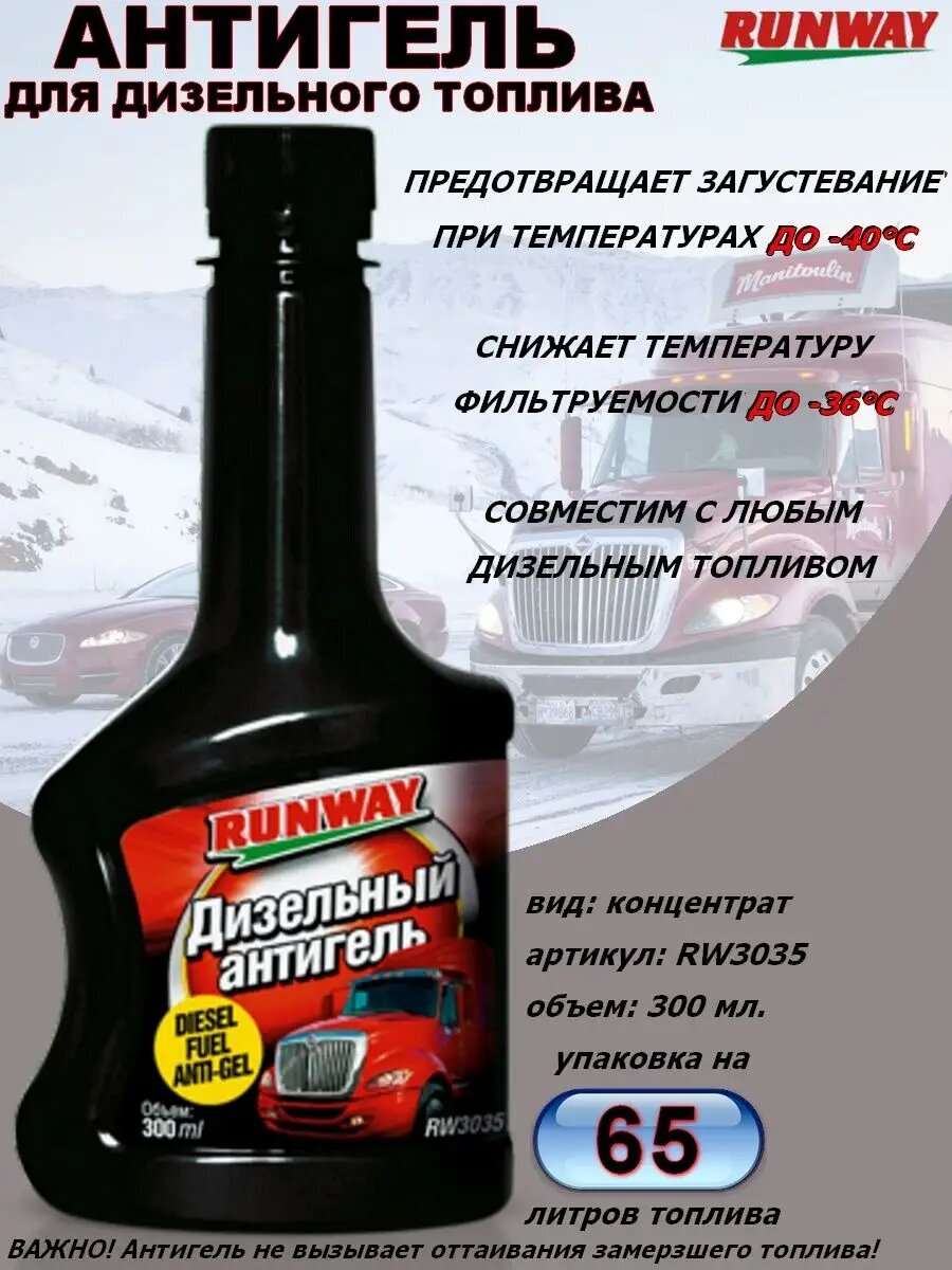 Антигель Runway, для дизельного топлива, до -40С, на 65 л. топлива, флакон, 300 мл.