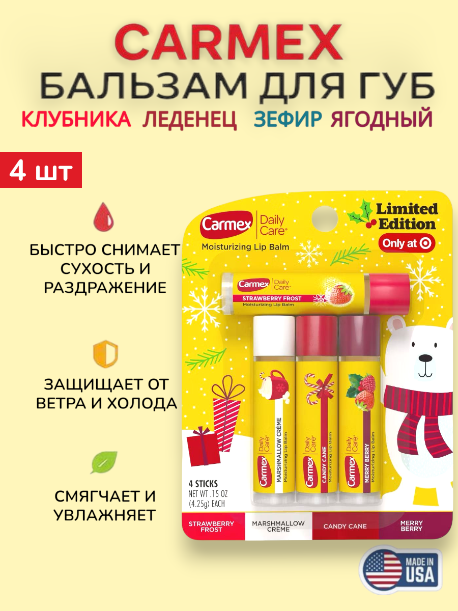 Carmex Limited Edition Набор бальзамов для губ Стик 4 шт (ягодный, печенье, леденец, слива)
