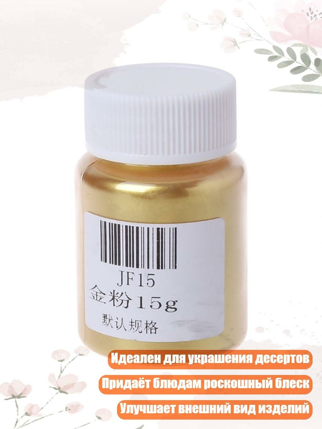 Съедобный блёстки для тортов и выпечки, Золото