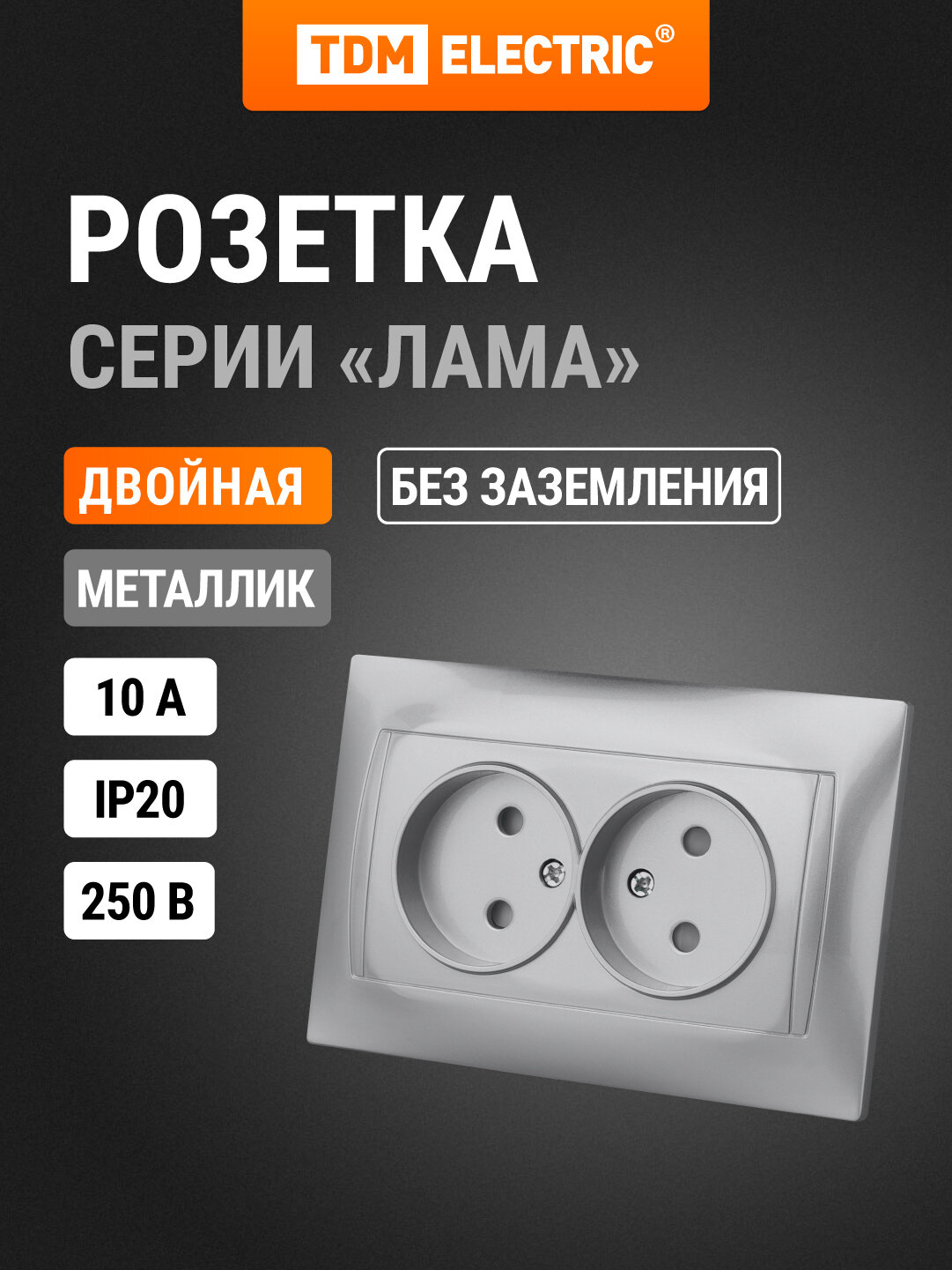 Розетка двойная 2П 10А 250В с защ. шт. серебр. металлик "Лама" TDM