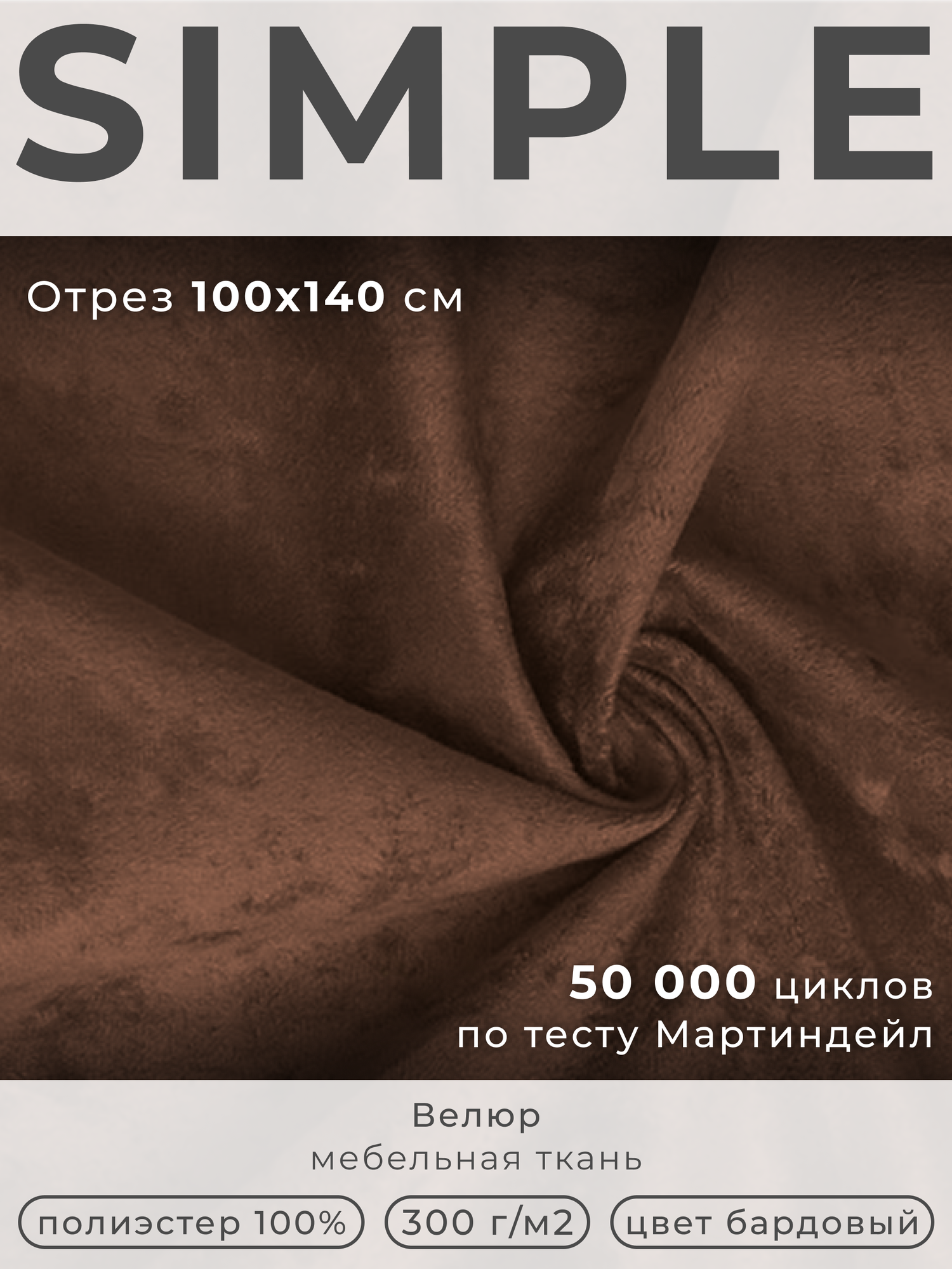 Ткань мебельная Симпл-216, велюр, пальчиковый эффект, 100x140 см