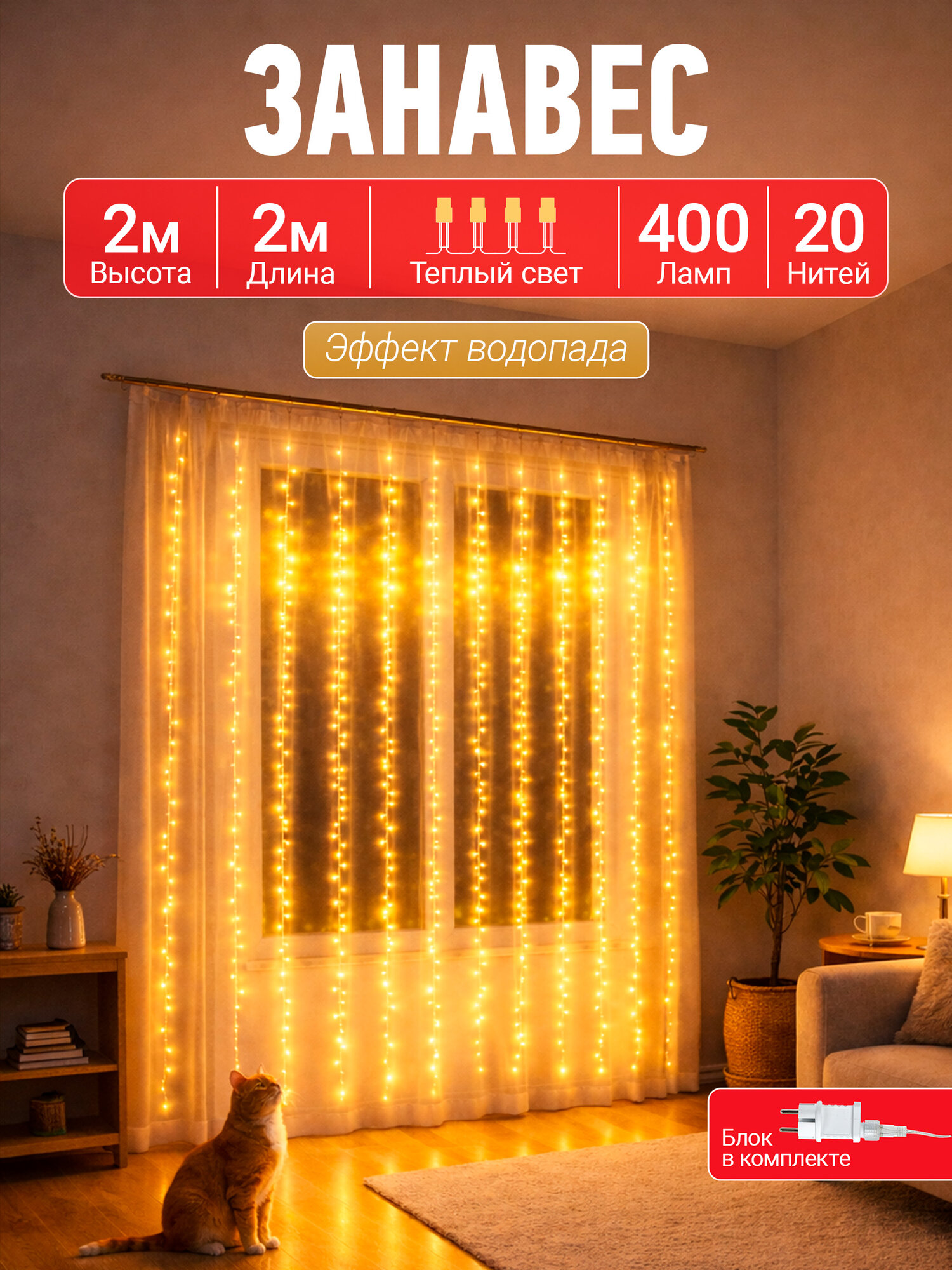 Гирлянда "Занавес-Водопад" 400 теплых LED ламп, 20 нитей, 2*2 м, 2 режима, с блоком питания, Balance