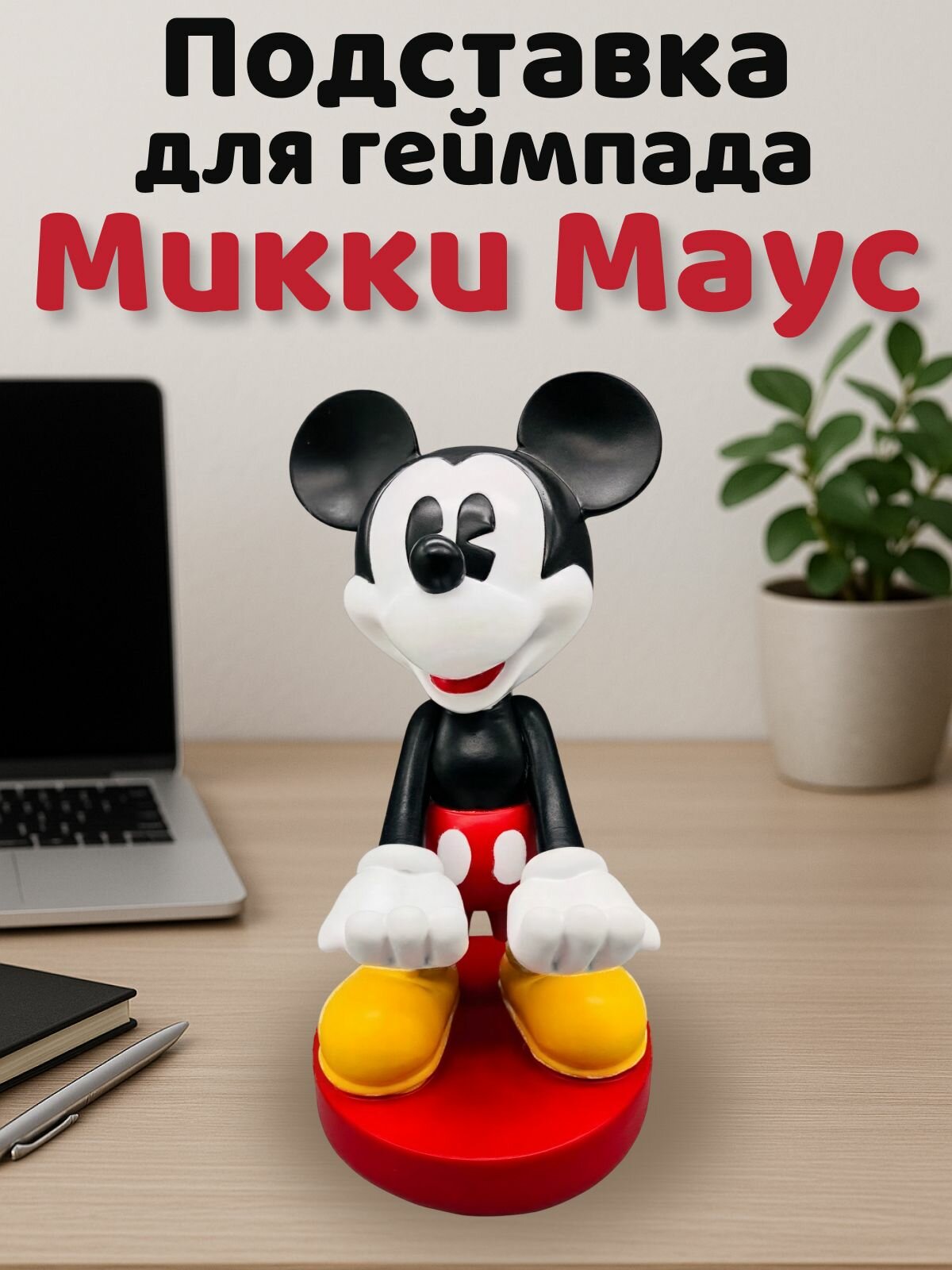 Подставка-держатель для геймпада/телефона Микки Маус - Mickey Mouse