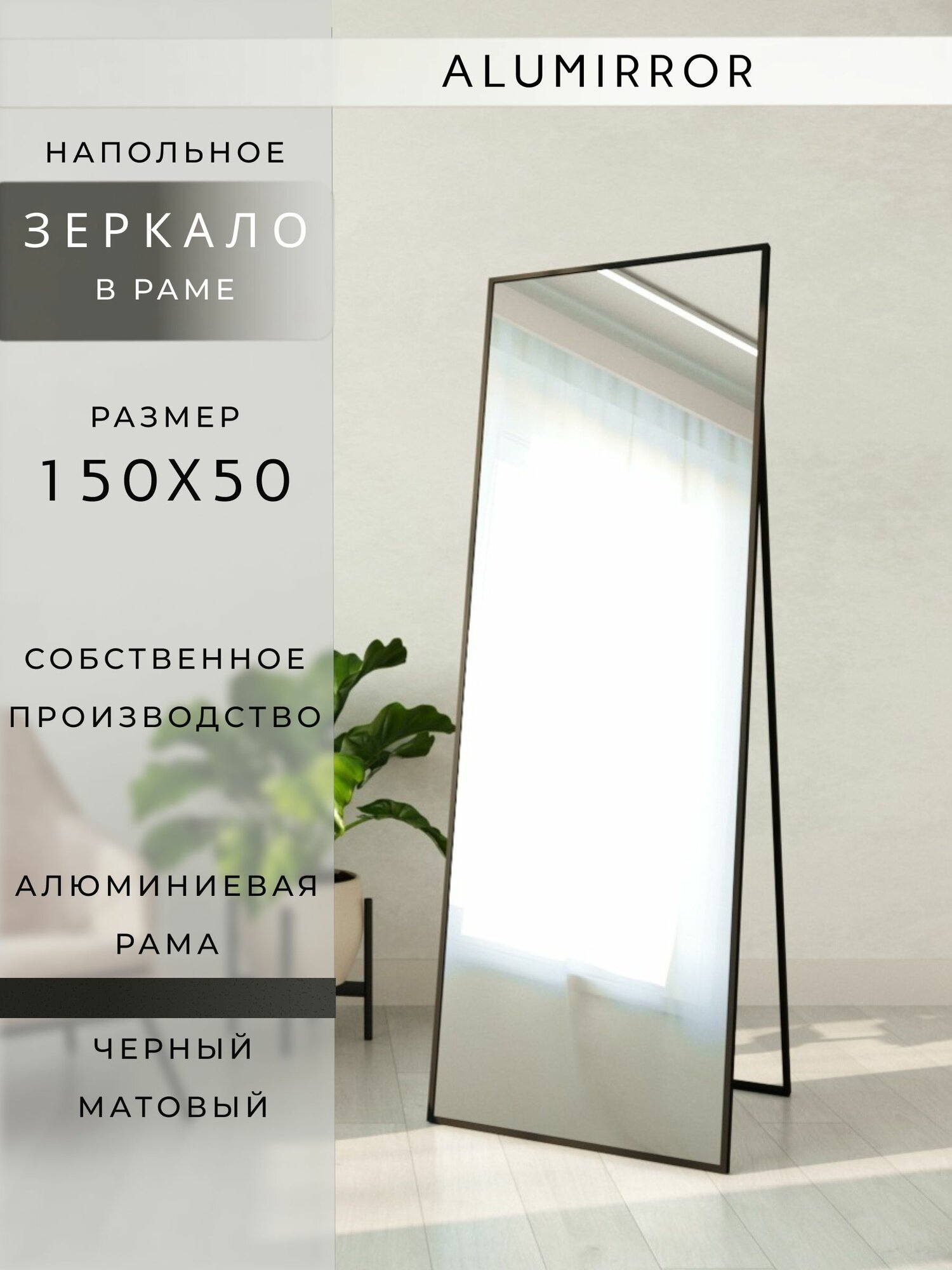 Зеркало напольное 150х50 см. черное в алюминиевой раме интерьерное ALUMIRROR