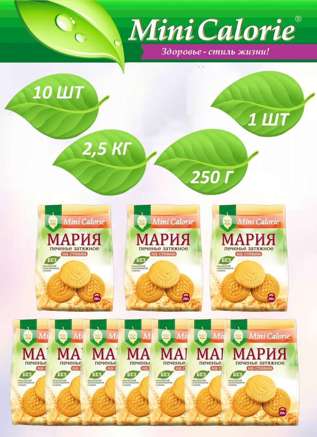 Печенье Затяжное Мария на Стевии 2,5 кг (10 шт * 250 г), Mini Calorie