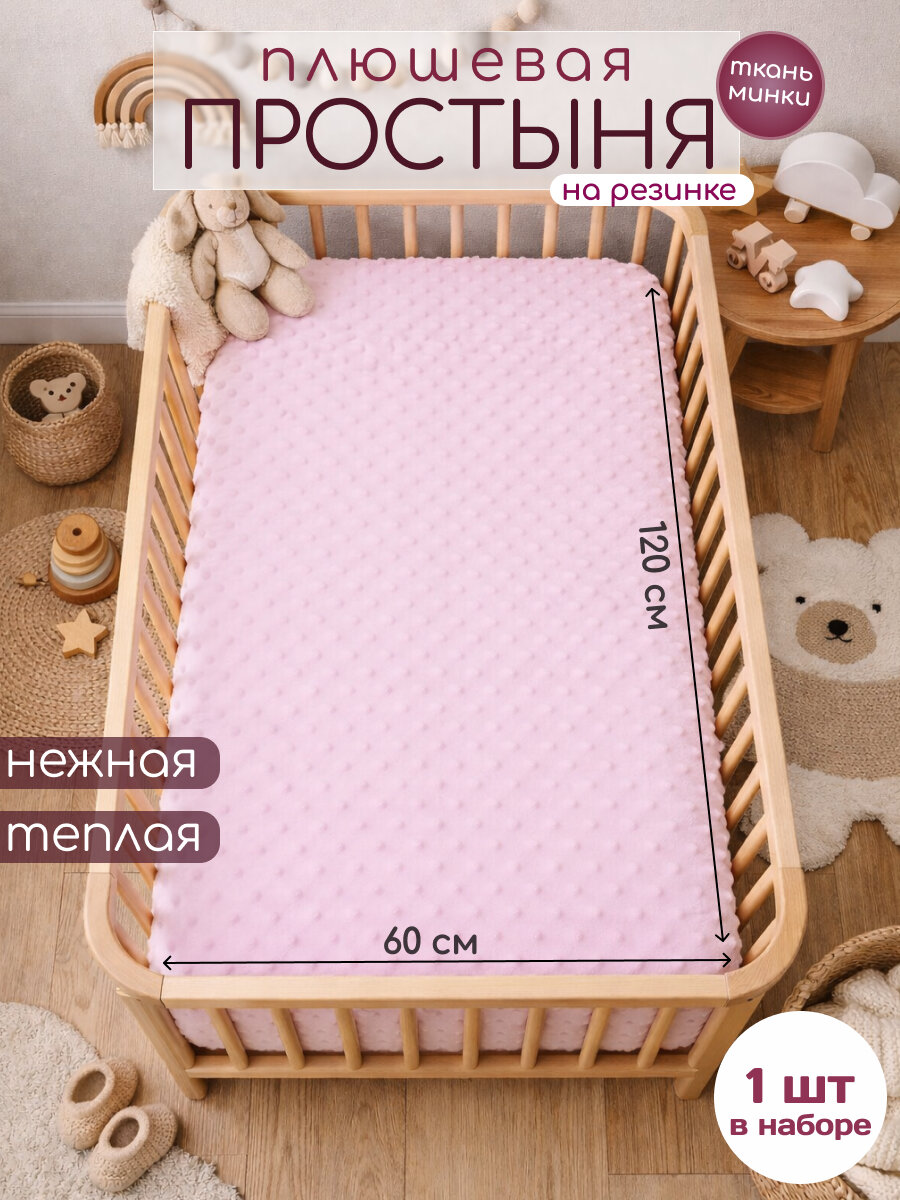 Простынь плюшевая в кроватку на резинке 120х60 детская мягкая