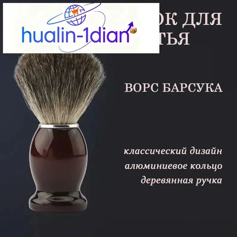 Помазок для бритья из щетины барсука деревянная ручка