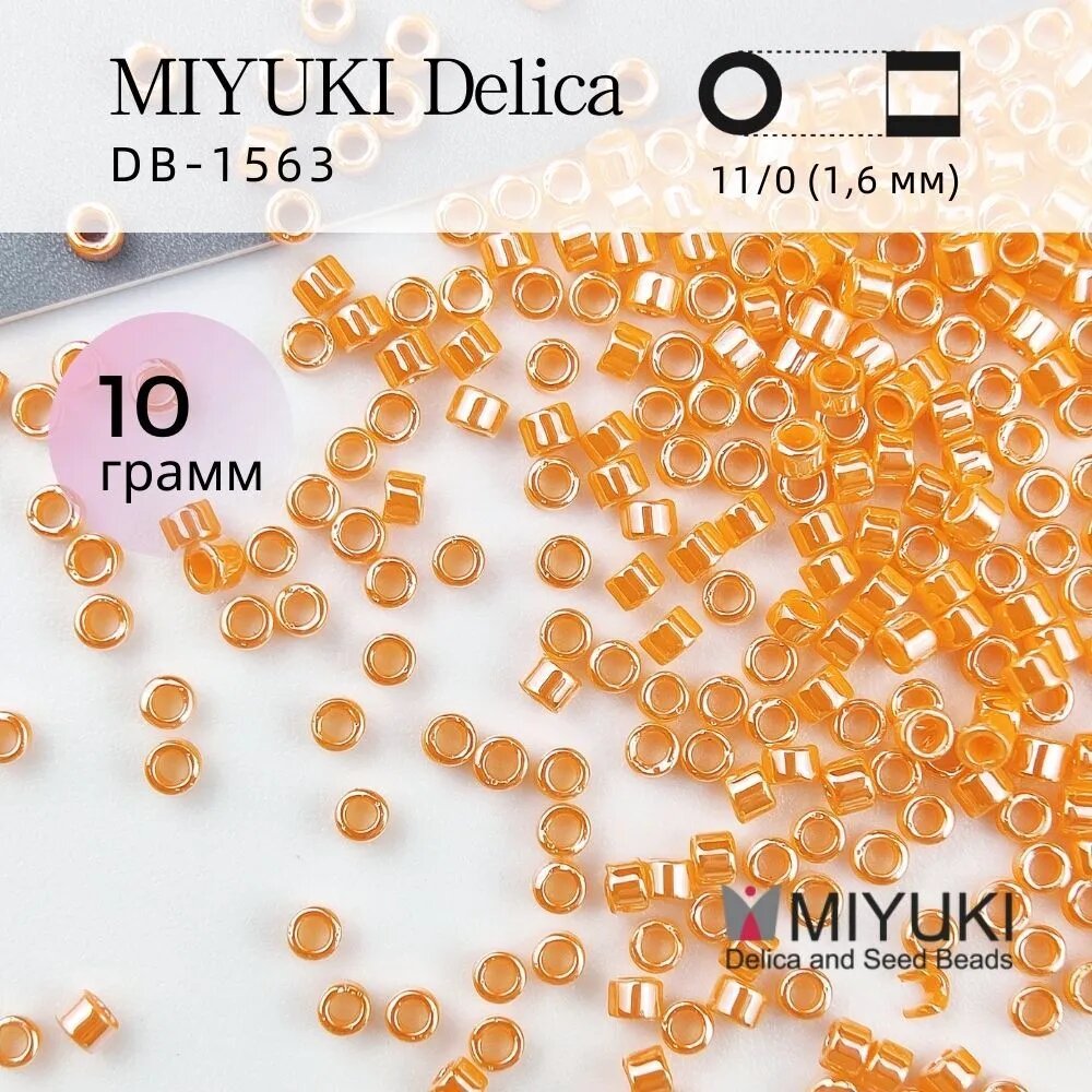 Бисер японский, MIYUKI Delica, Цилиндрический,#DB-1563 Светло-оранжевый, DB-1563 DB1563 11/0 1.6мм, стеклянные бусины, 10г
