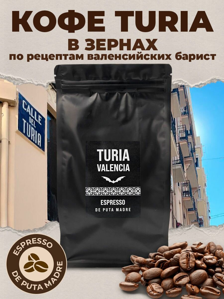 De Puta Madre. 333гр. экспрессо смесь, кофе в зернах, свежая обжарка. Кофе турия.