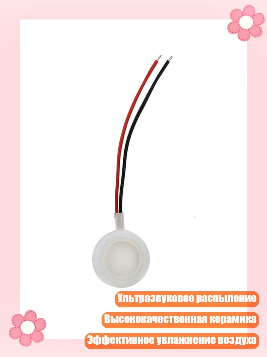 Ультразвуковой увлажнитель D20 мм