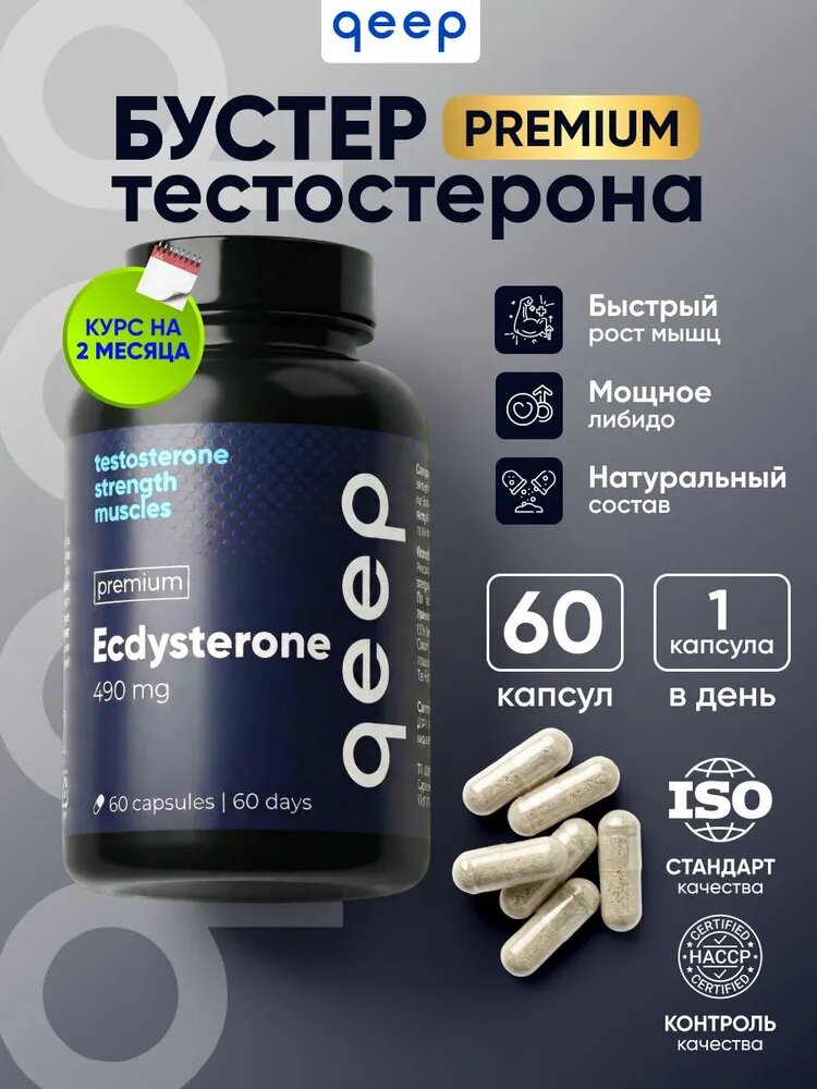 Тестостерон для мужчин, экдистерон нового поколения, тестобустер, витамины для мужчин, бустер qeep 60 капсул 490 мг