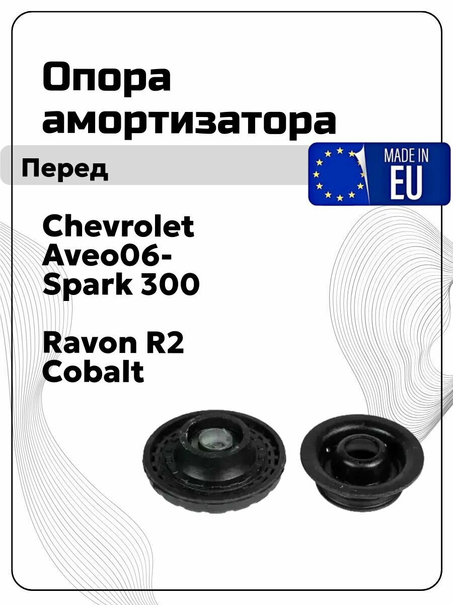 Ravon R2 Опора амортизатора для Chevrolet Aveo 06-Cobalt Spark 300 (перед.) (с подшип.) Ravon R2