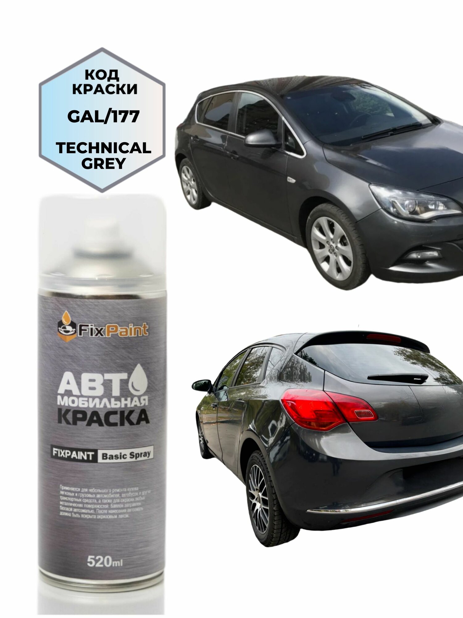 Краска OPEL ASTRA(J), код 177, TECHNICAL GREY, автомобильная эмаль FixPaint Spray в аэрозольном баллончике 520 мл