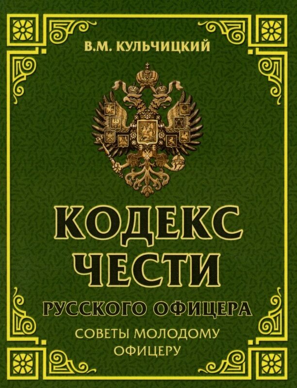 Кодекс чести русского офицера. Советы молодому офицеру (Кульчицкий В. М.)