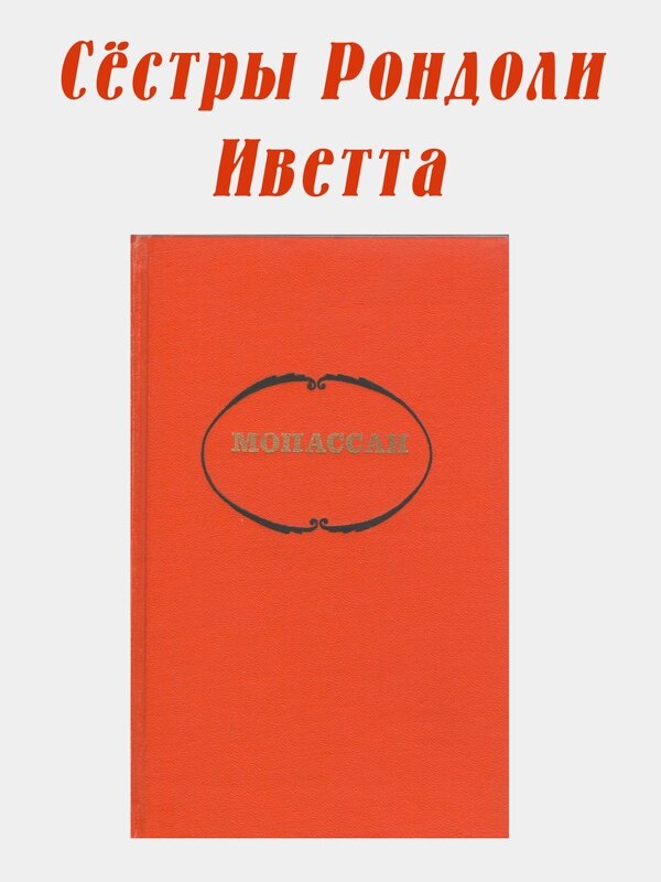 Книга Мопассан "Сестры Рондоли"