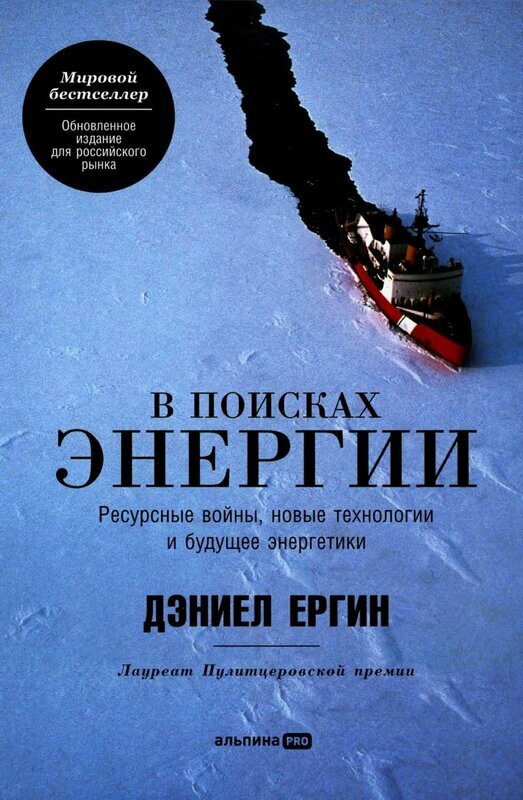 В поисках энергии: Ресурсные войны, новые технологии и будущее энергетики (Ергин Д.)