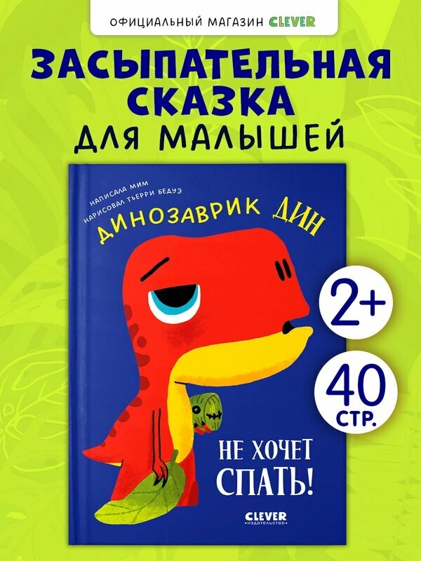 Приключения динозаврика Дина. Динозаврик Дин не хочет спать!